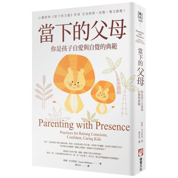 当下的父母：你是孩子自爱与自觉的典范 亲子教育教养港台原版图书书籍