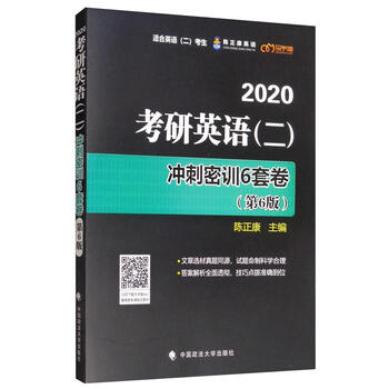 考研英语(二)冲刺密训6套卷考试  图书