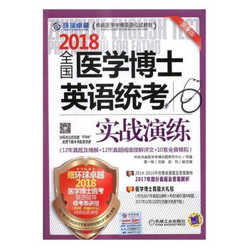 全国医学博士英语统考实战演练：2018黄一瑜考试9787111575480 医学英语博士生入学考试