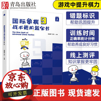 C象棋战术进阶蓝宝书，晋升9级  谢军 象棋棋谱大全战术提升 象棋习题册 儿童象棋书象棋马头书 象棋