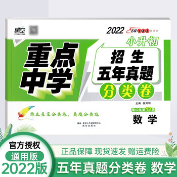 【科目自选】2022版星空小升初分类卷小升初名校真题卷英语语文数学星空小学毕业升学重点中学招生分班试卷 数学