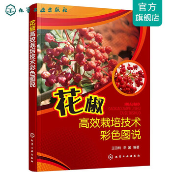 花椒高效栽培技术彩色图说