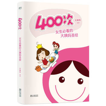 400次 女生必看的大姨妈