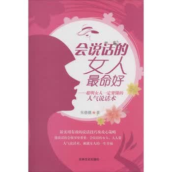 会说话的女人最命好