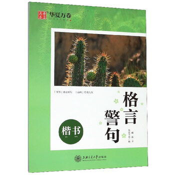 格言警句(楷书)