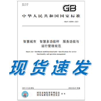 GB/T 40994-2021 智慧城市 智慧多功能杆 服务功能与运行管理规范