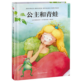 精装绘本-公主和青蛙