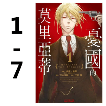 预售漫画 忧国的莫里亚蒂1-7 三好辉 竹内良辅 柯南.道尔 台版漫画书 东立