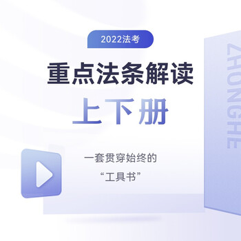 2022众合法考重点法条解读上下册法律职业资格考试课程配教材