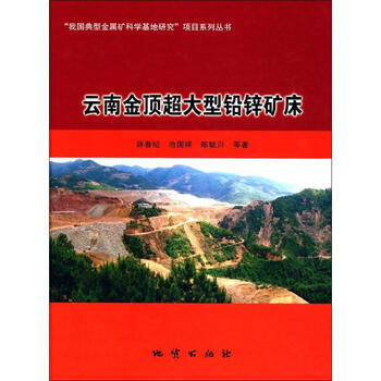 云南金顶超大型铅锌矿床