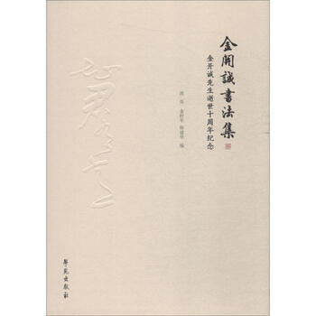 金开诚书法集 金开诚先生逝世十周年纪念