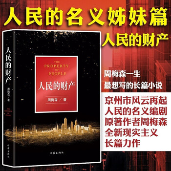 人民的名义姊妹篇：人民的财产  人民的名义编剧  原著作者周梅森全新现实主义长篇力作作家出版社k 人民的名义姊妹篇：人民的财产