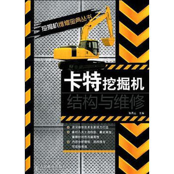 卡特挖掘机结构与维修 张凤山 编 9787115227270