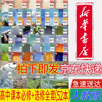 【新华书店正版】2022新版高中人教版语文B版数学英语物理化学生物政治历史地理必修+选修全套全套52本课本部编版高中全套教材教科书