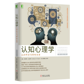 认知心理学：认知科学与你的生活(原书第5版)
