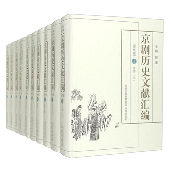 京剧历史文献汇编[清代卷]（全十卷）