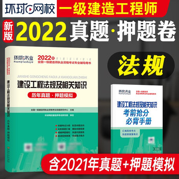 环球网校2022一级建造师历年真题试卷 一级建造师考试 备战2022一建教材配套模拟卷 一建真题试卷 2022一级建造师真题试卷 考前冲刺模拟试卷押题试卷 一级建造师考试历年真题卷 法规及相关知识