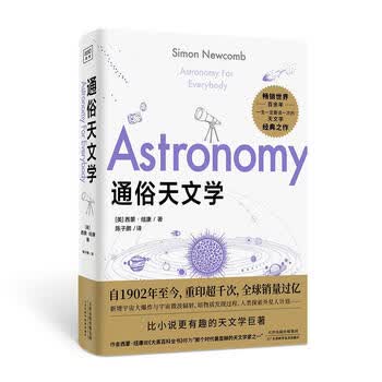 包邮：《通俗天文学》科普读物  图书