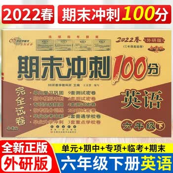 包邮2022春 期末冲刺100分六6年级英语下册配套外研版版小学六年级下册英语书使用试卷