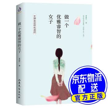 做一个优雅睿智的女子