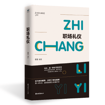 职场礼仪 穆清著 吉林教育出版社