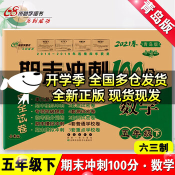 【青岛版】2021新版期末冲刺100分五年级下册数学试卷青岛版QD版六三制同步测试卷子小学数学试卷