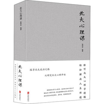 北大心理课