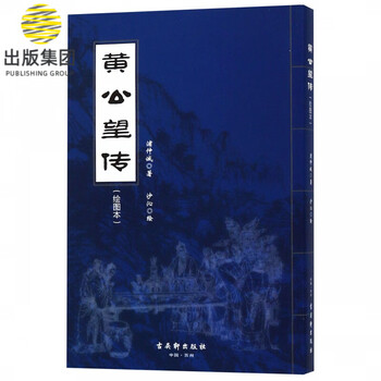黄公望传(绘图本)