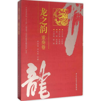 龙之韵重奏卷 徐昌俊,李光华 主编 作 书籍