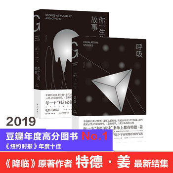 特德姜代表作（2册）呼吸+ 你一生的故事 书籍