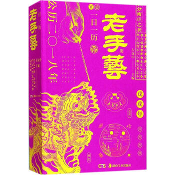 一日一历·老手艺 左汉中 主编 书籍