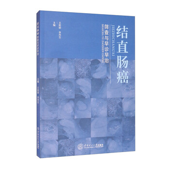 [正版图书]结直肠癌筛查与早诊早治