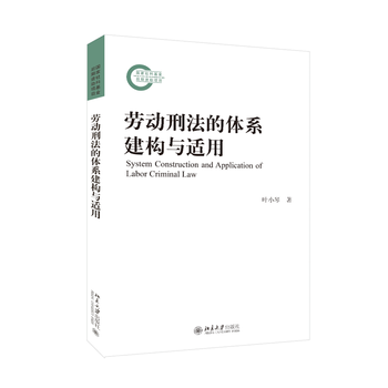 劳动刑法的体系建构与适用