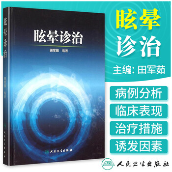 正版 眩晕诊治 田军茹编著 眩晕诊治的新概念和国际新进展 眩晕诊治各论 可搭眩晕诊治问与答 临床眼