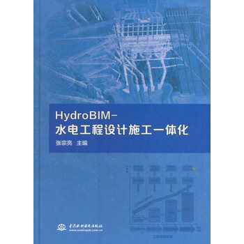 HydroBIM-水电工程设计施工一体化