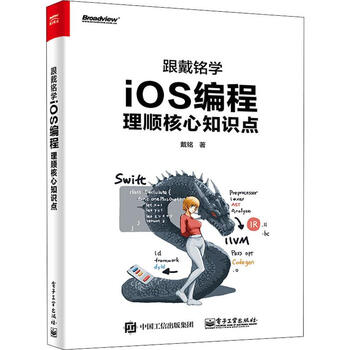 跟戴铭学iOS编程 理顺核心知识点 戴铭  书籍