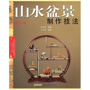 新书正版 《山水盆景制作技法-修订版》 9787533729448 安徽科学技术出版社