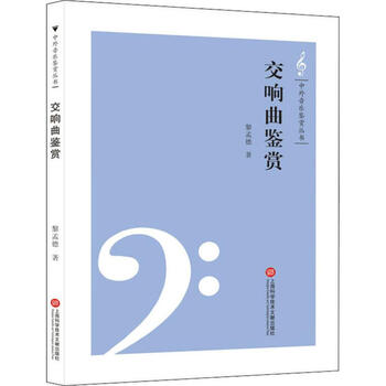 交响曲鉴赏 黎孟德  书籍