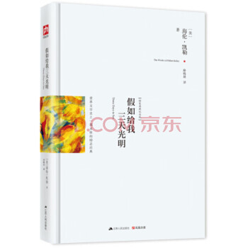 假如给我三天光明(精装典藏纪念版)(精)