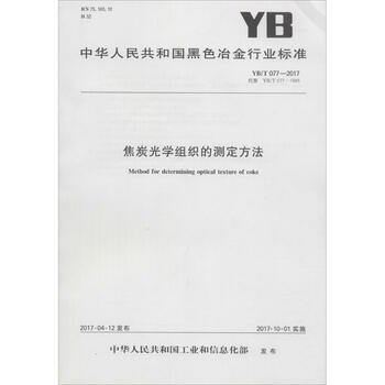 焦炭光学组织的测定方法