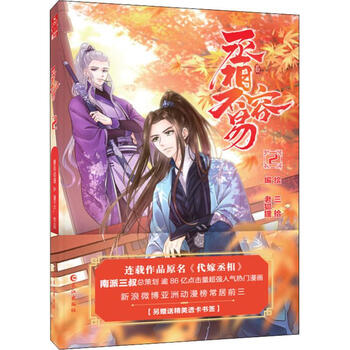 丞相不容易 2 老狐狸 编 三拾 绘 书籍