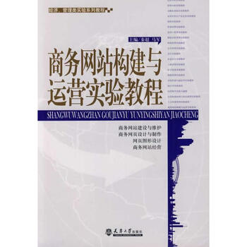 商务网站构建与运营实验教程