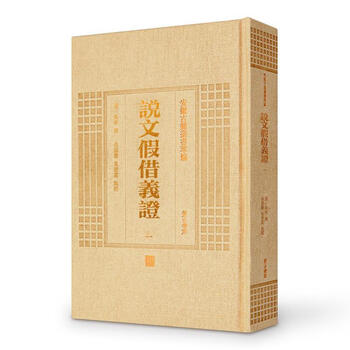 说文假借义证 朱珔撰 国学/古籍 9787546142890