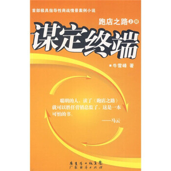 跑店之路   谋定终端 (上册)