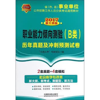职业能力倾向测验(B类)历年真题及冲刺预测试卷(新大纲版)