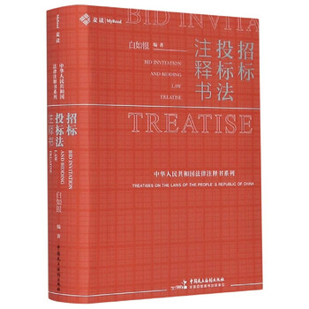 招标投标法注释书/中华人民共和国法律注释书系列