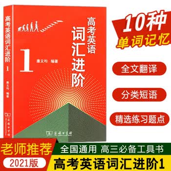 2021版高考英语词汇进阶1中学教辅 高三必背单词基础知识大全手册语法全解训练习册高考总复习资料辅导