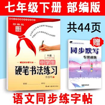 初中练字帖七八年级上册下册人教版RJ中学生硬笔书法练习写字课课练 楷书正楷行书临摹字帖李放鸣练字贴 七年级下册
