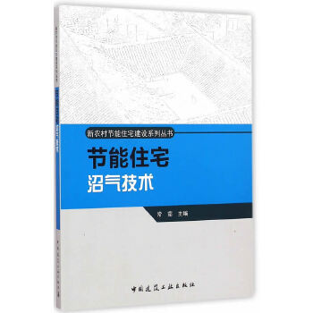 节能住宅沼气技术