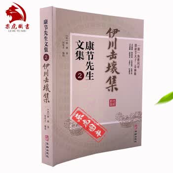  康节先生文集2：伊川击壤集 邵雍邵康节著 附渔樵问对 邵康节夫子二奇神数